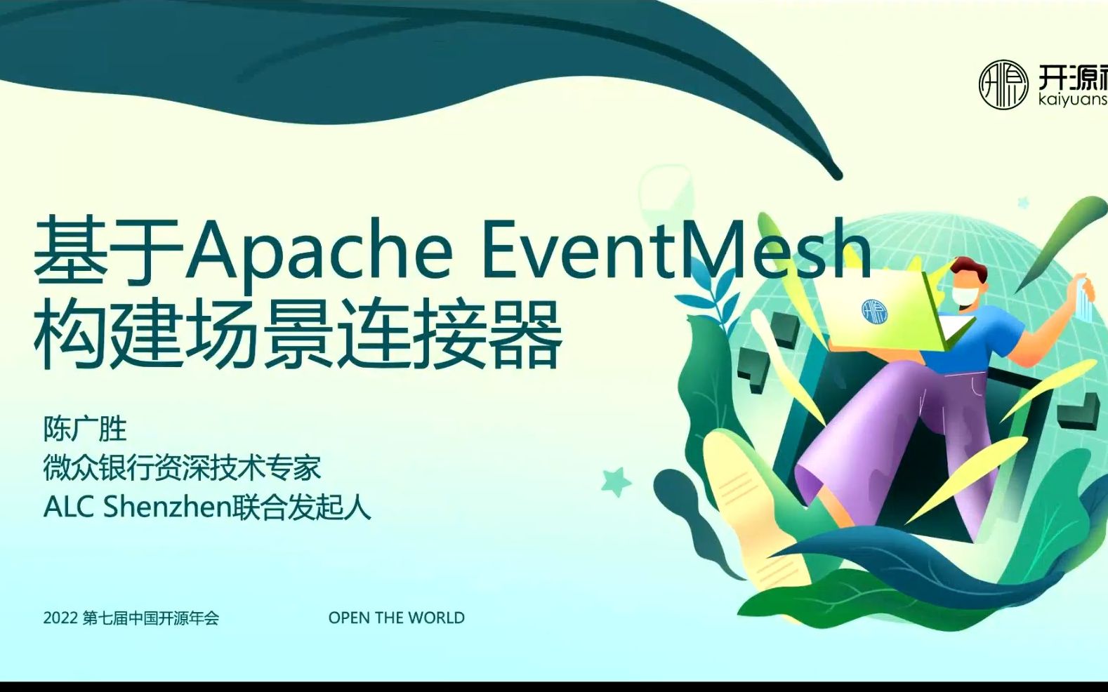 【COSCon'22-主会场】陈广胜:基于Apache EventMesh构建场景连接...