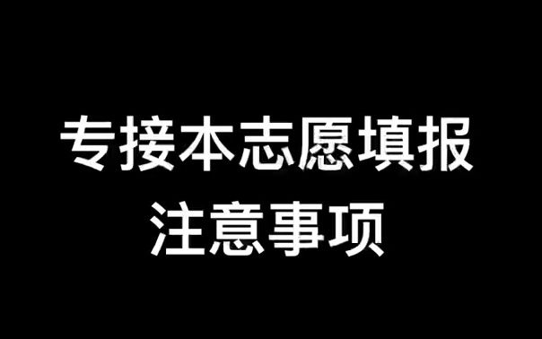 【大专经验分享】专接本志愿填报注意事项⚠️