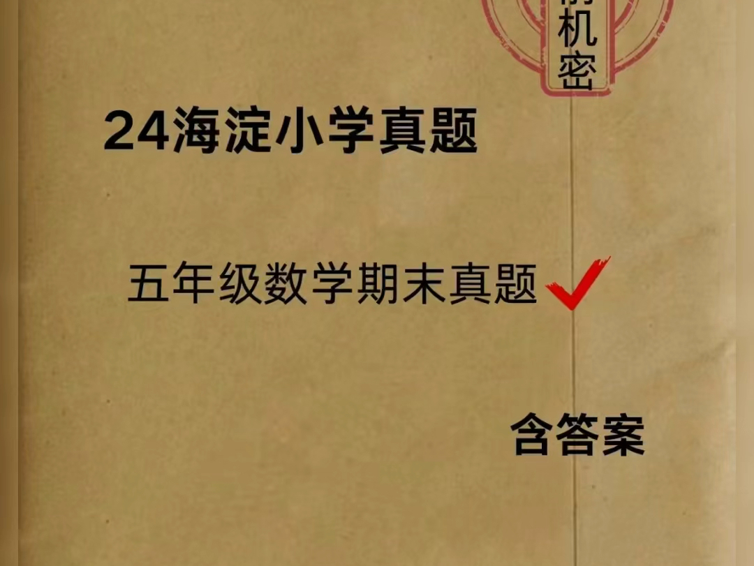 北京海淀小学五年级数学期末考真题(含答案)#小学数学#海淀期末考...