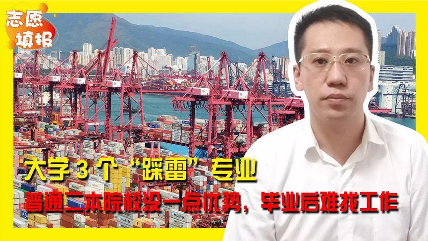 大学3个“踩雷”专业,普通二本院校没一点优势,毕业后难找工作