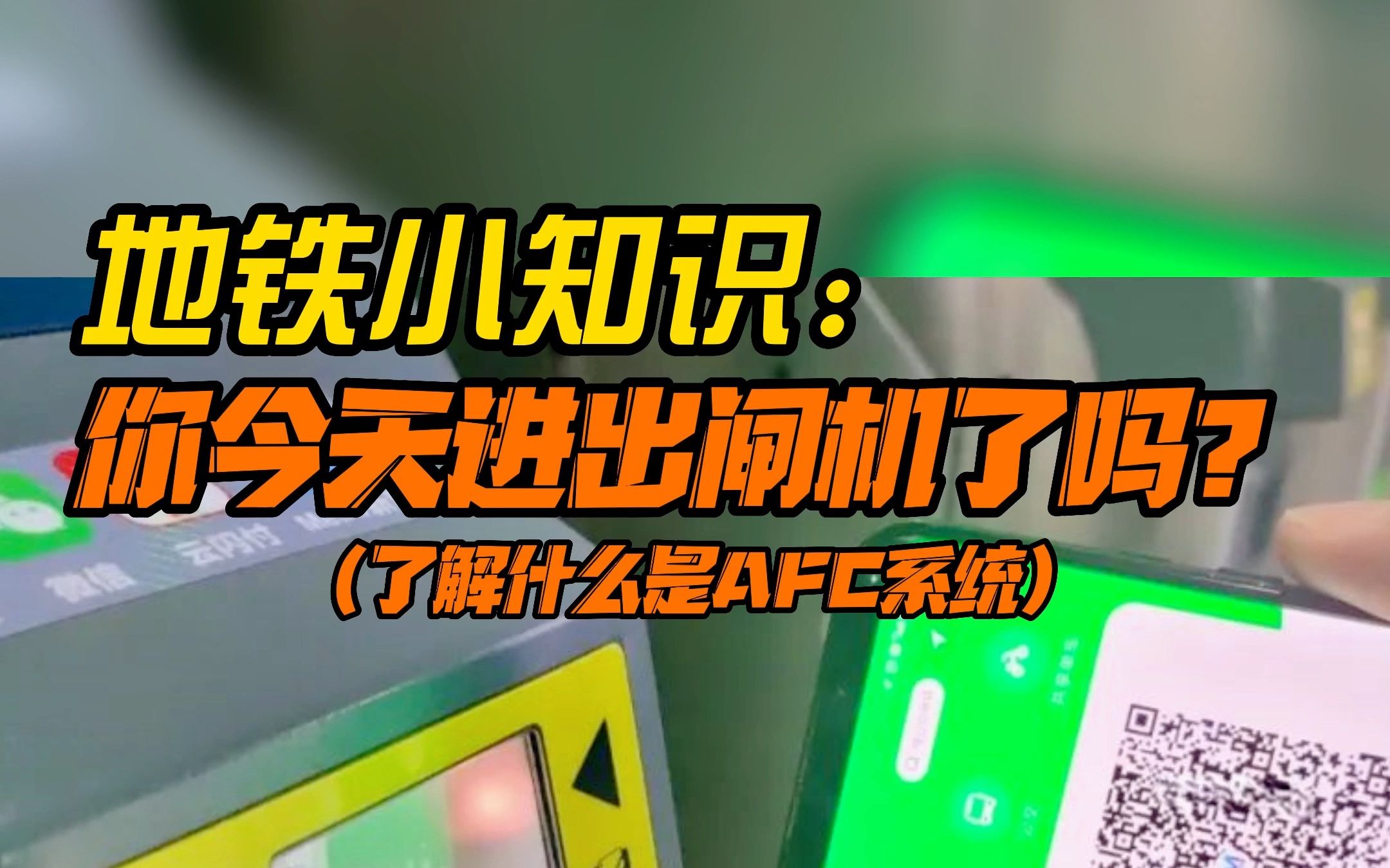 地铁小知识:你今天进出闸机了吗?了解什么是AFC系统!