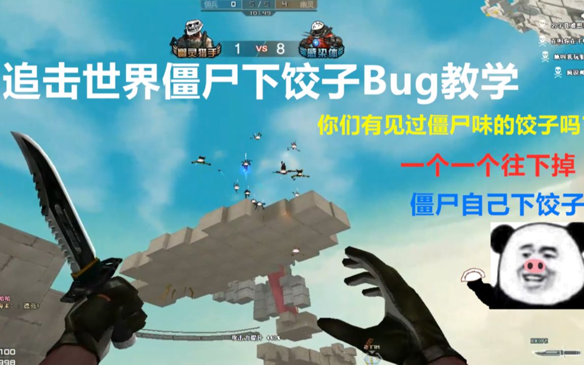 CF追击世界僵尸下饺子bug教学 你有见过僵尸味的饺子吗