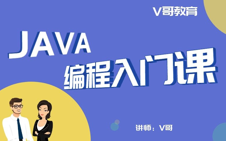 JAVA11零基础核心基础篇