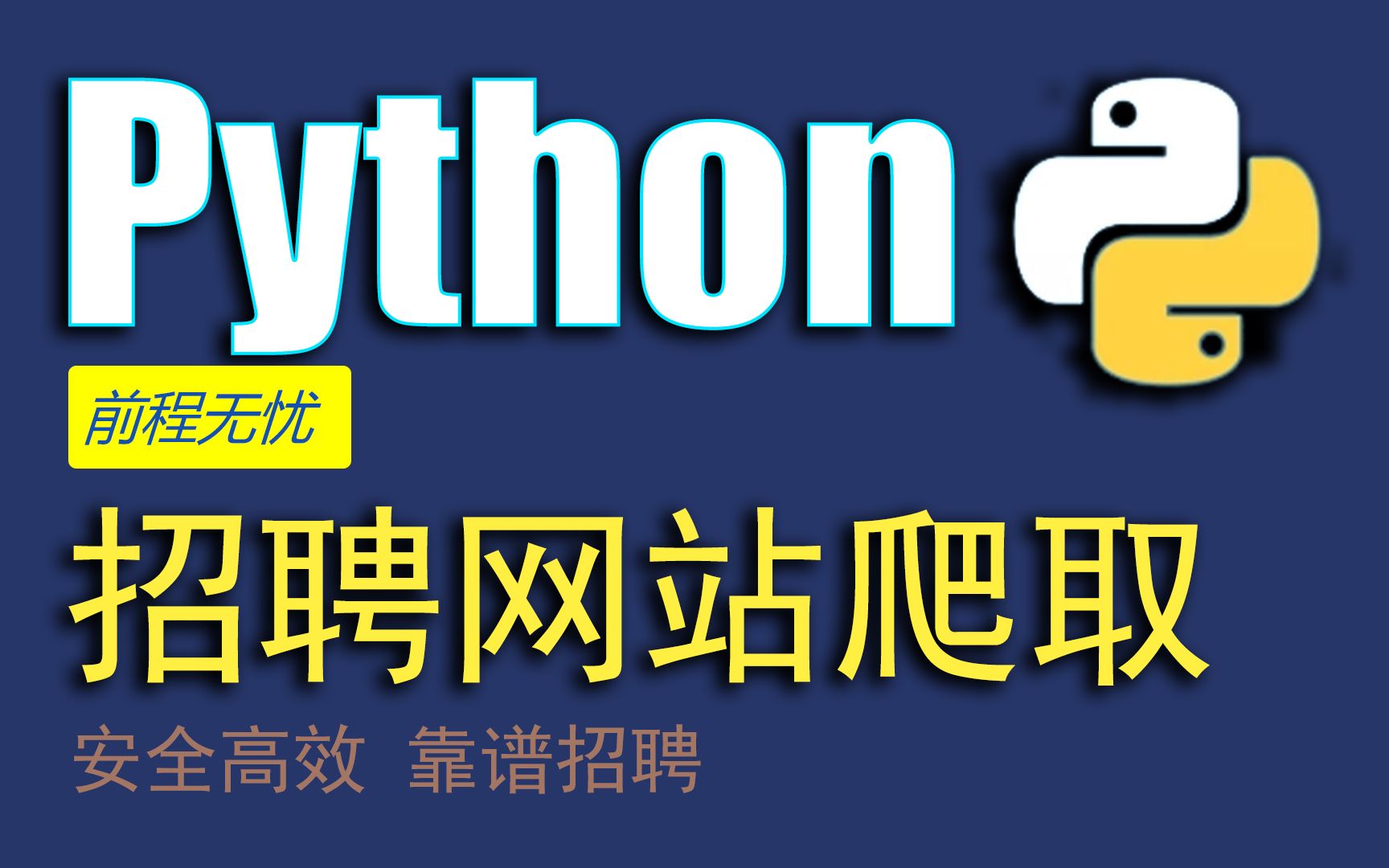 python爬虫学习:爬取前程无忧,让你前程无忧