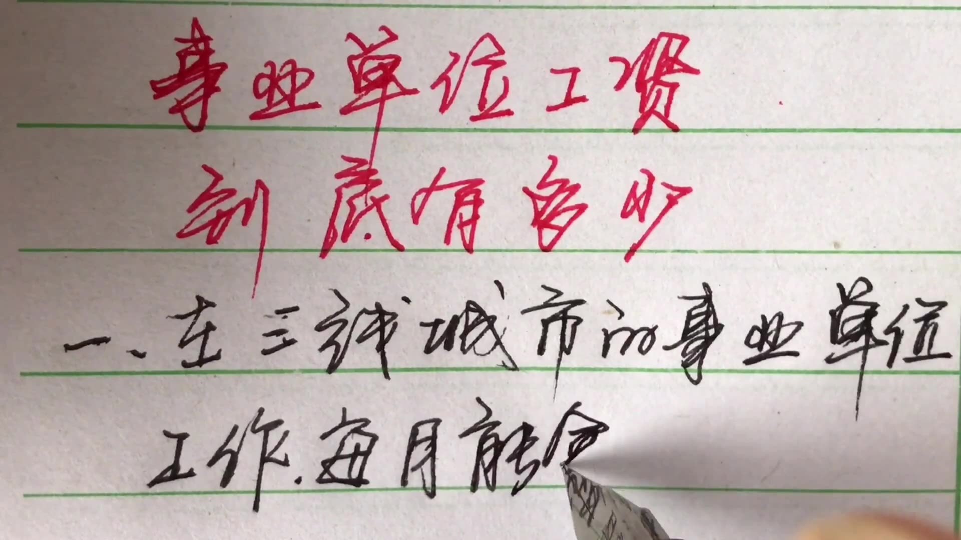 事业单位的工资有多少?三线.