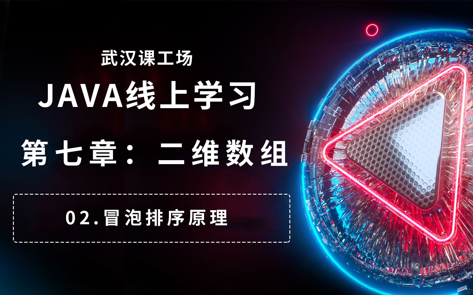 武汉课工场Java线上学习53第七章之冒泡排序原理