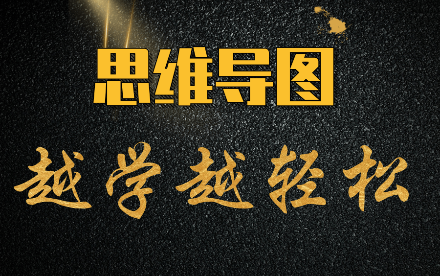 受用一生的超级记忆工具|颠覆你认知的学习方法,效率提升300%|逼你...
