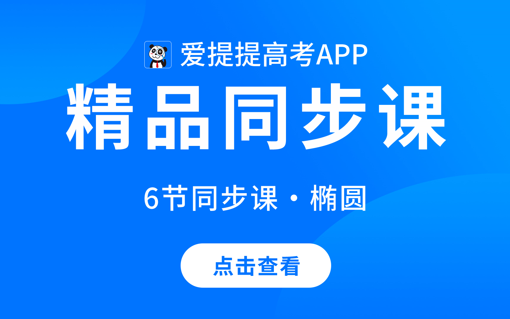 数学精品同步课——椭圆