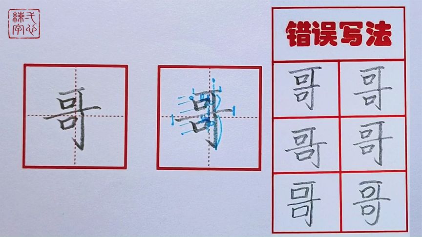【哥】字的书写示范及错误分析(一年级下册写字表同步)