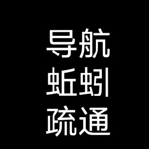 打捞戒指导航蚯蚓疏通 