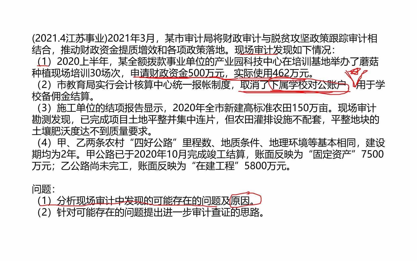 江苏事业单位会计审计类真题解析【六】