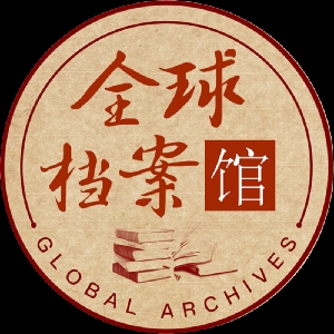 全球档案馆 
