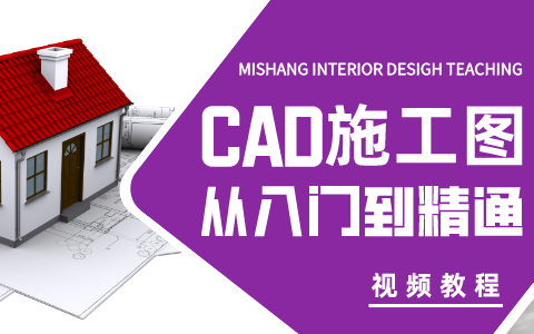 CAD施工图入门到精通(全套)