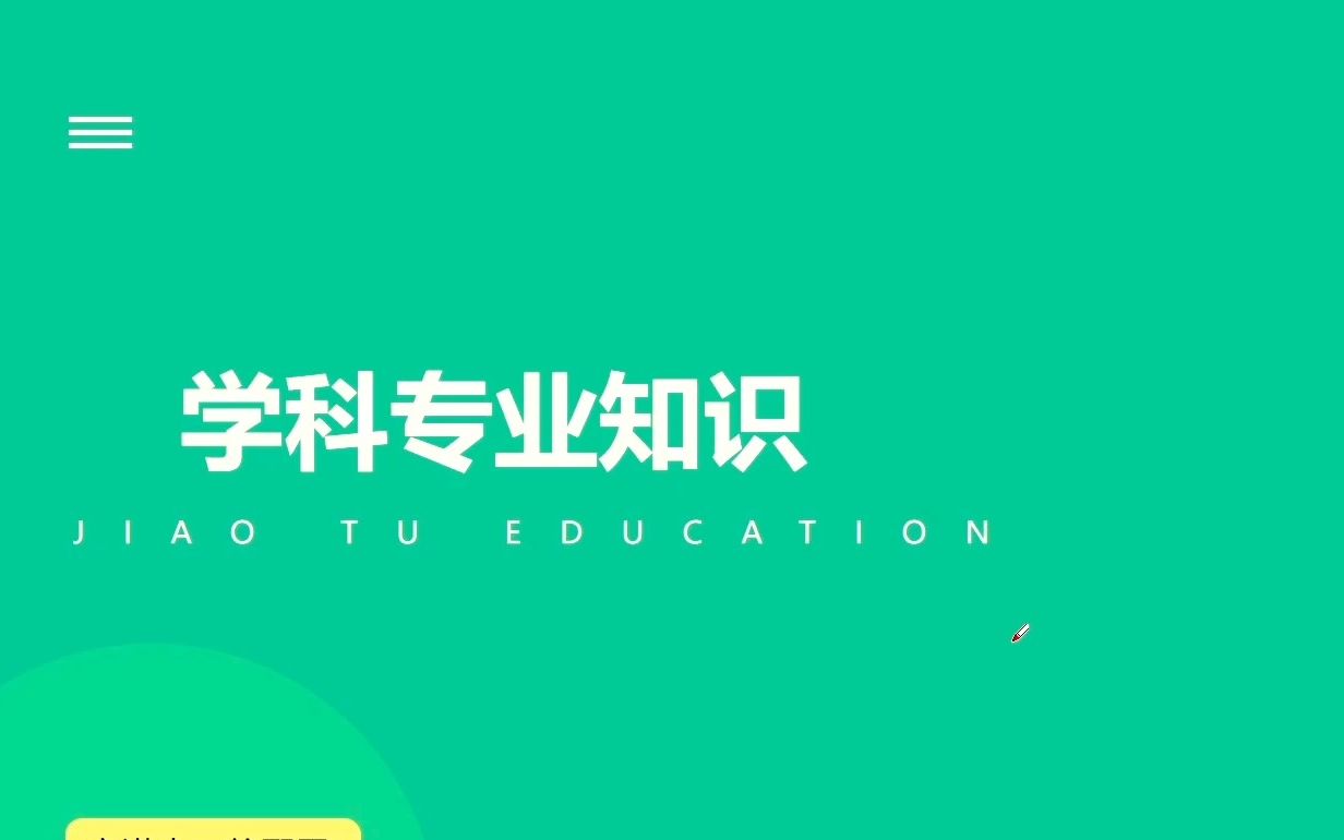 教招学科知识网课【幼儿学科专业知识】第一章 儿园教育活动设计与...