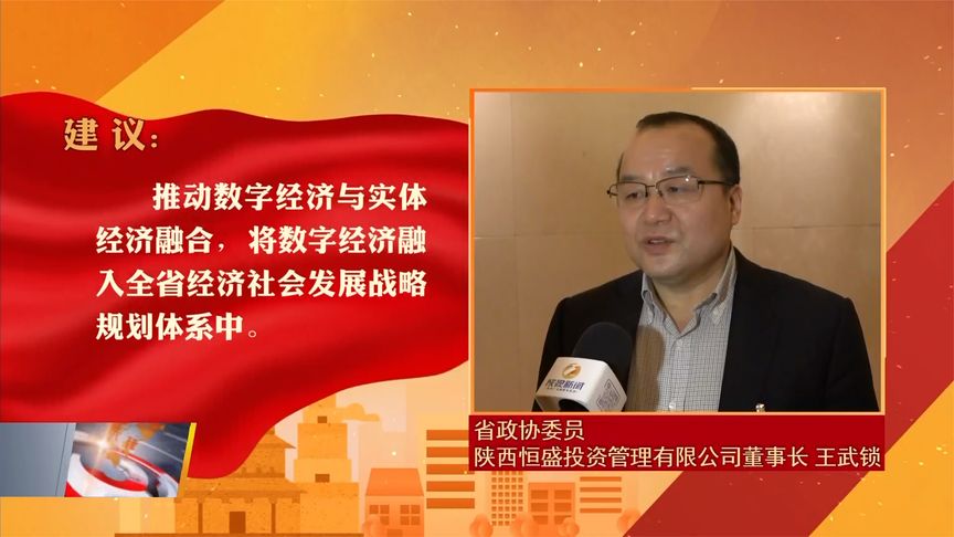 省政协委员王武锁:大力发展数字经济 助力产业转型升级