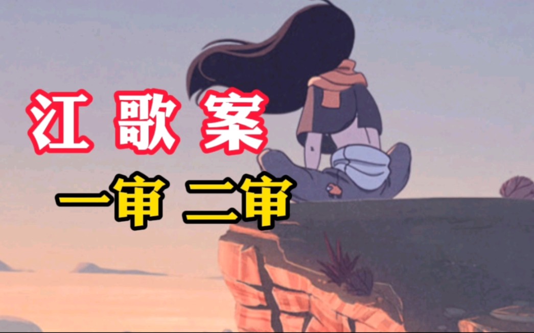 江歌案一审,二审,案发当时,因为江歌的好意施救,刘收益,理应补偿江妈; ...