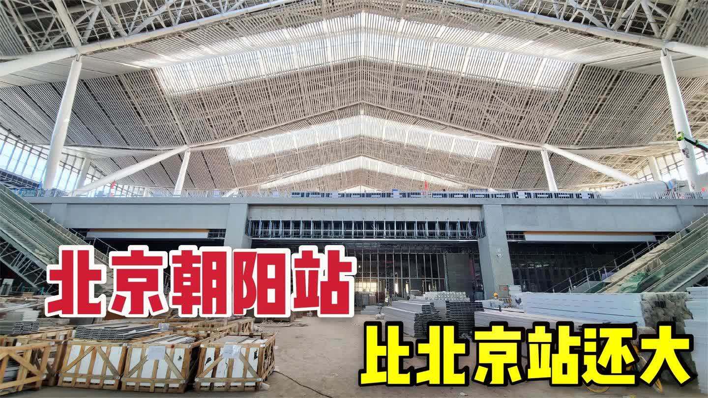 实拍北京朝阳站,带大家看看建设中的火车站,比北京站还大