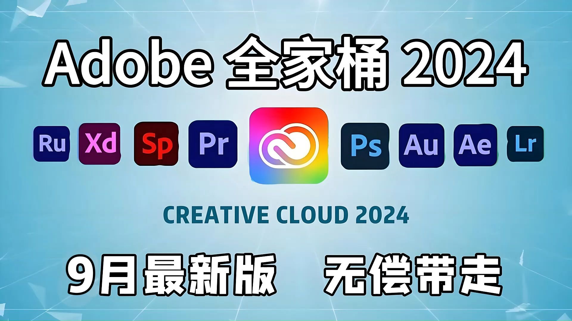 【Adobe全家桶2024】9月新版免费下载 一键安装!无套路!无密码!