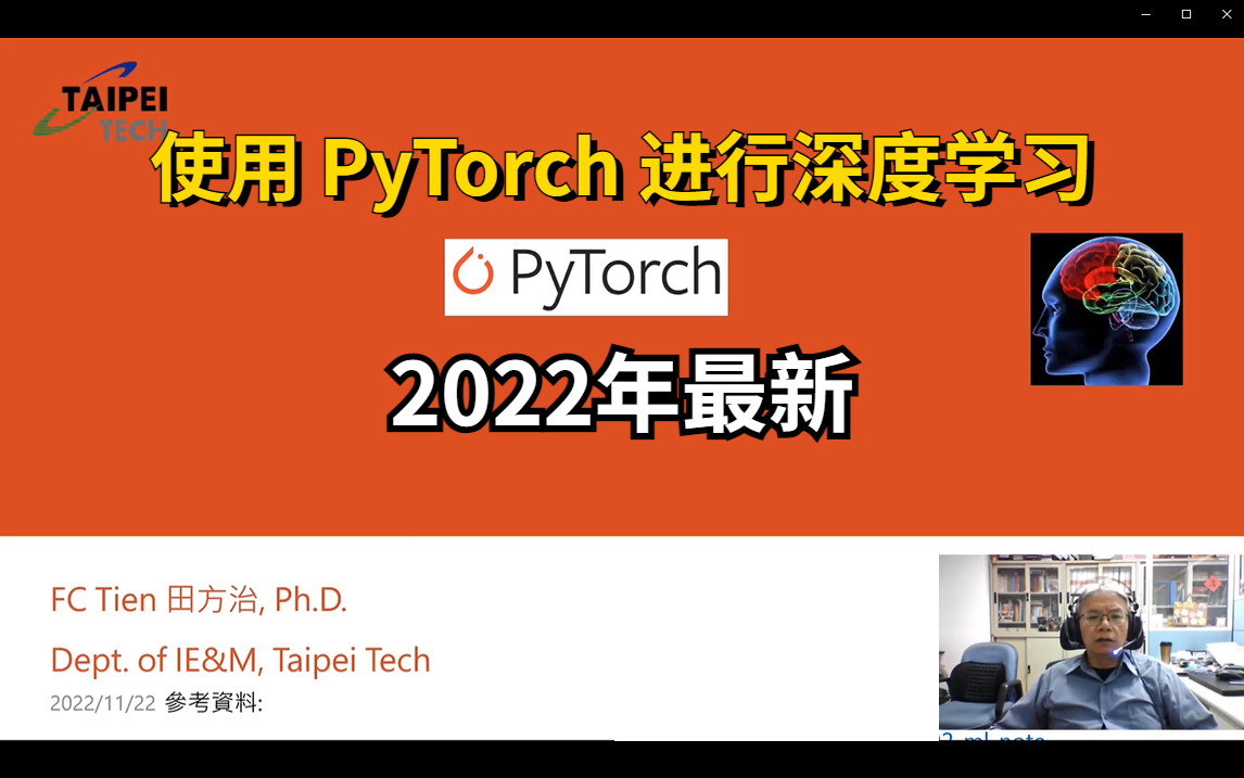 【2022年最新】使用 PyTorch 进行深度学习 北科大 田方治教授 清晰版...