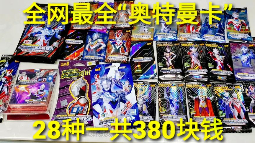 380元“最全奥特曼卡包大集结”,28种稀有绝版卡,你见过几种?