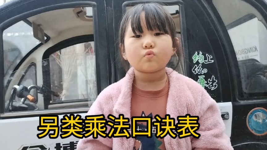 乘法口诀表,女儿背诵另类乘法口诀表!看六岁女孩背的怎么样?
