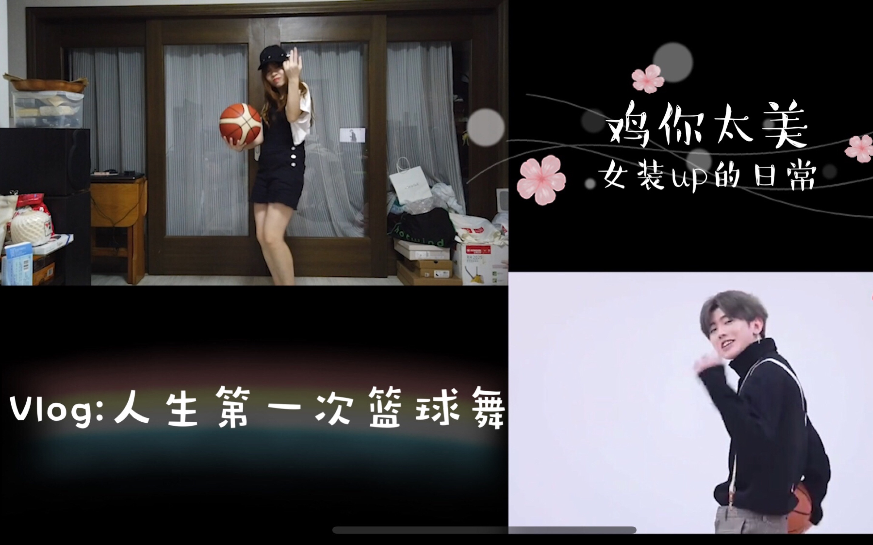 ...学会蔡徐坤篮球舞,附上全程对比及花絮片段~人生完整了~