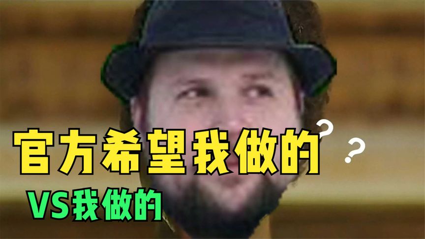 我的世界:官方希望我做的VS我做的