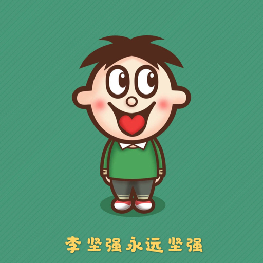 李坚强不坚强 