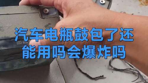 电瓶鼓包有多危险?别等爆炸才后悔!