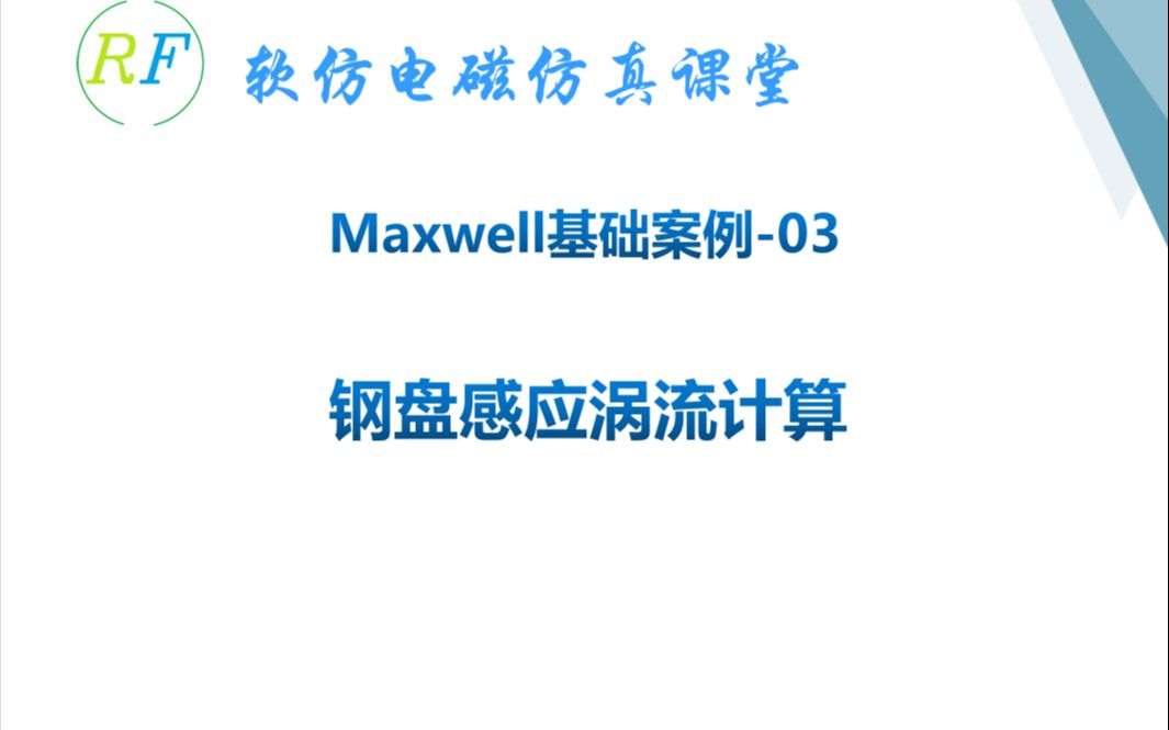 Maxwell基础案列03-钢盘感应涡流计算概述前