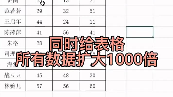 同时给表格数据扩大1000倍