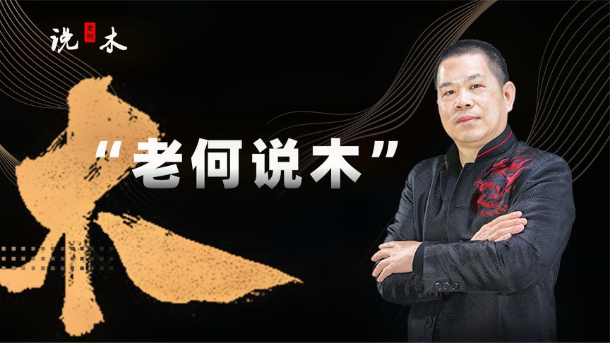 老何说木—花梨木