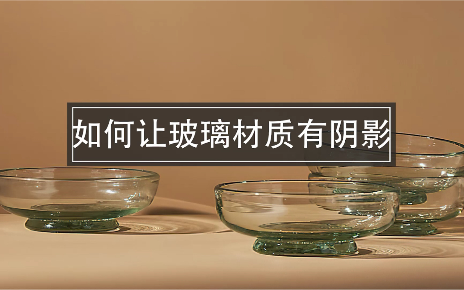Enscape玻璃材质如何有阴影