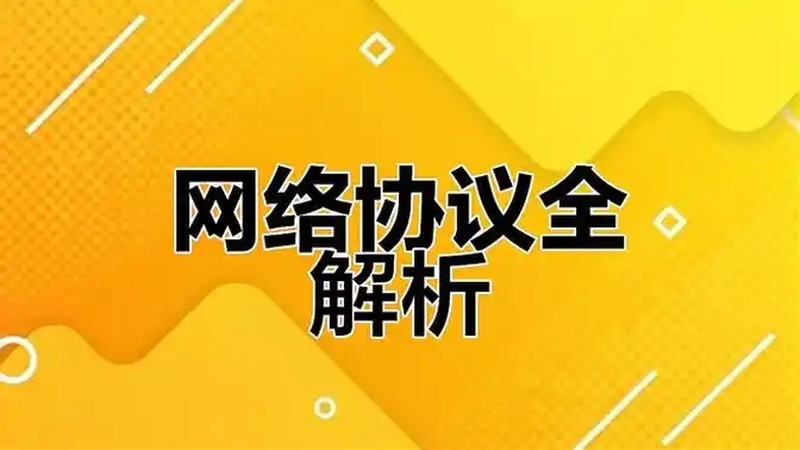常见网络协议大揭秘:从IP到SMTP,你不得不知的通信规则