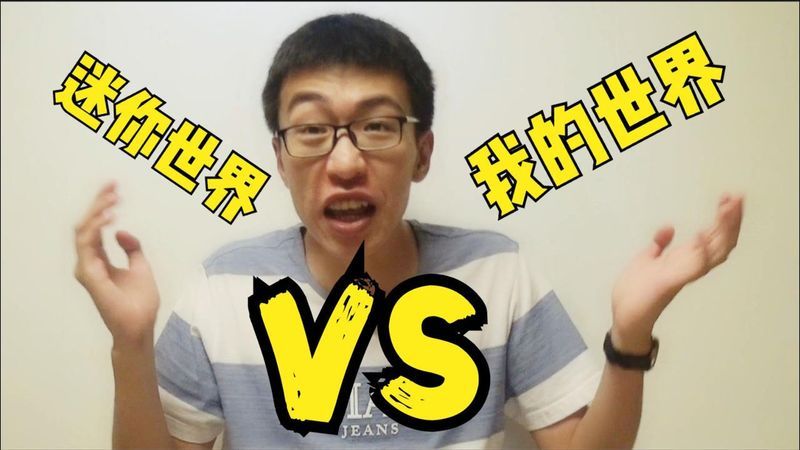 迷你世界VS我的世界:十年老解说倒是有不一样的看法!