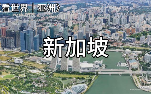 新加坡,海外华人占比最多的国家,城市建设像不像深圳?