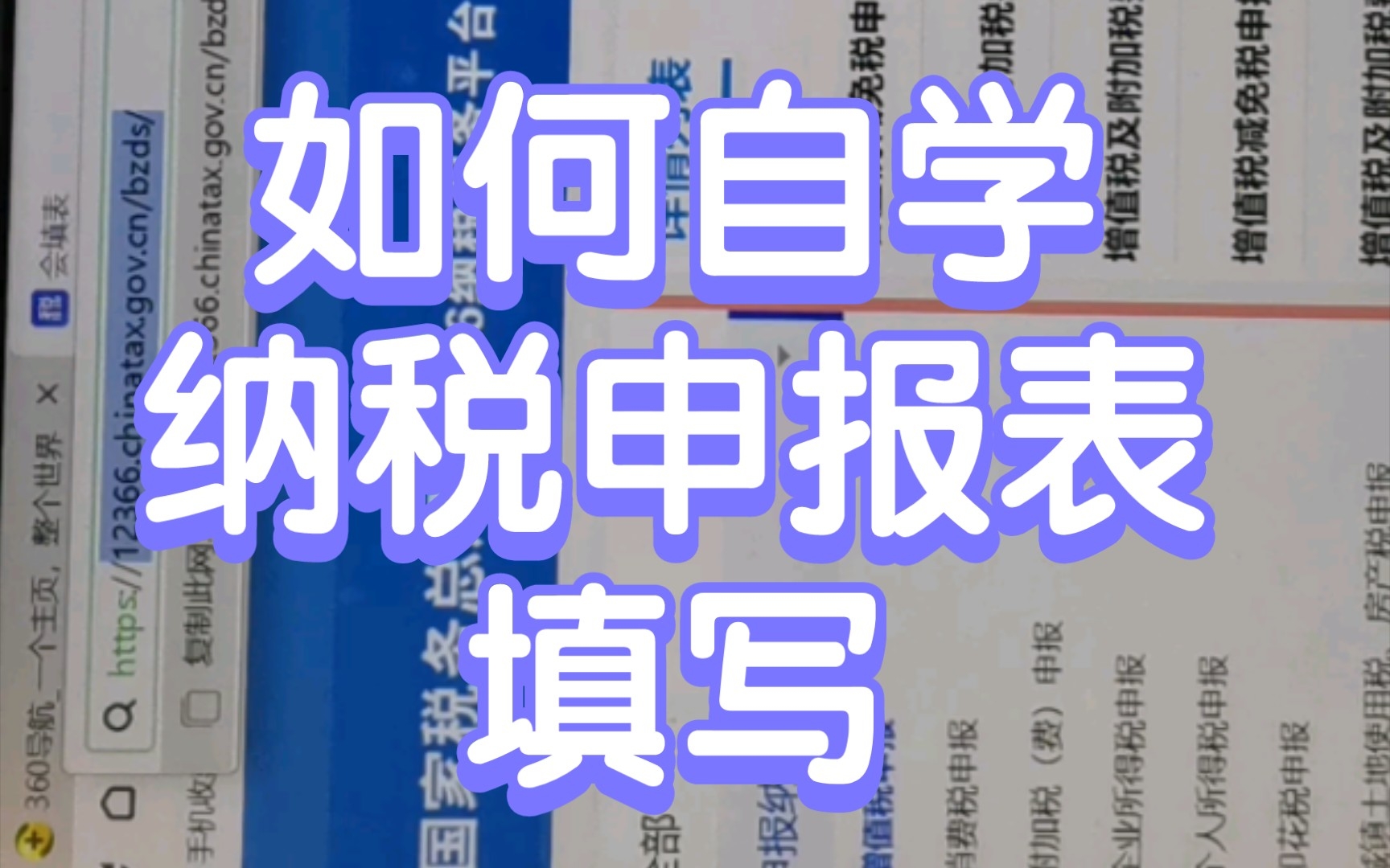 如何自学【纳税申报表】填写