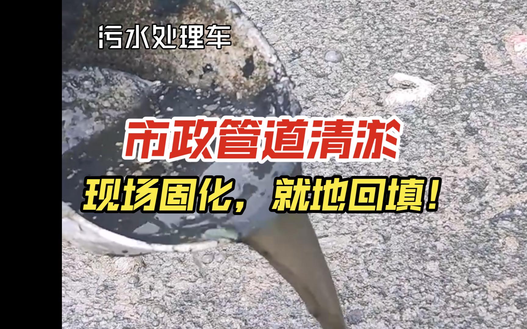 市政管网疏通清淤,淤泥怎么处理?污水处理车泥水分离,就地回填!