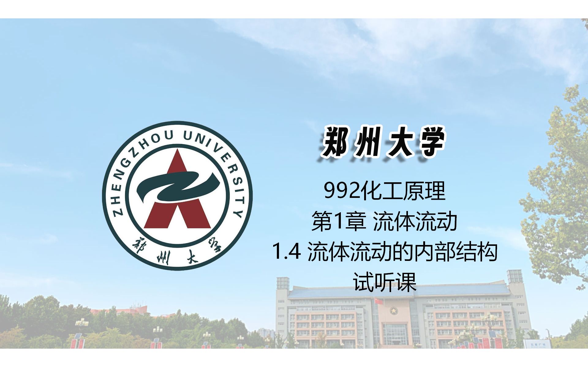 郑州大学992化工原理(第1章 流体流动 1.4 流体流动的内部结构)试听课