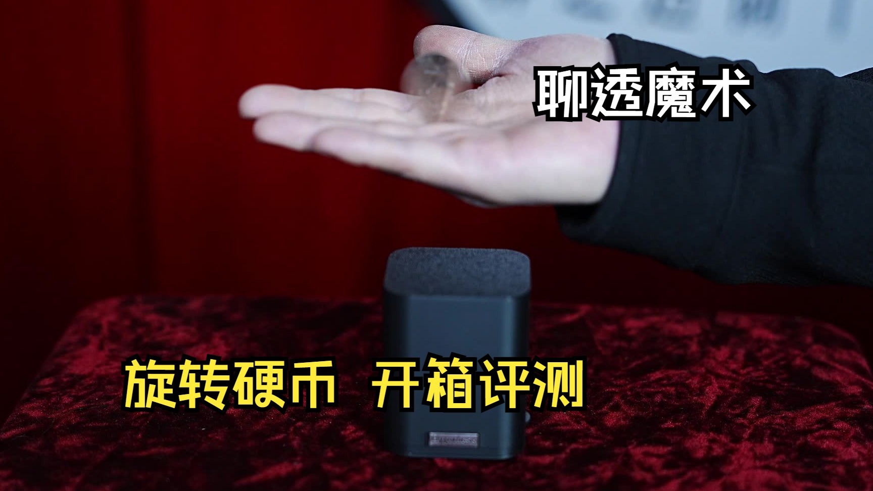 【聊透魔术】旋转硬币开箱测评