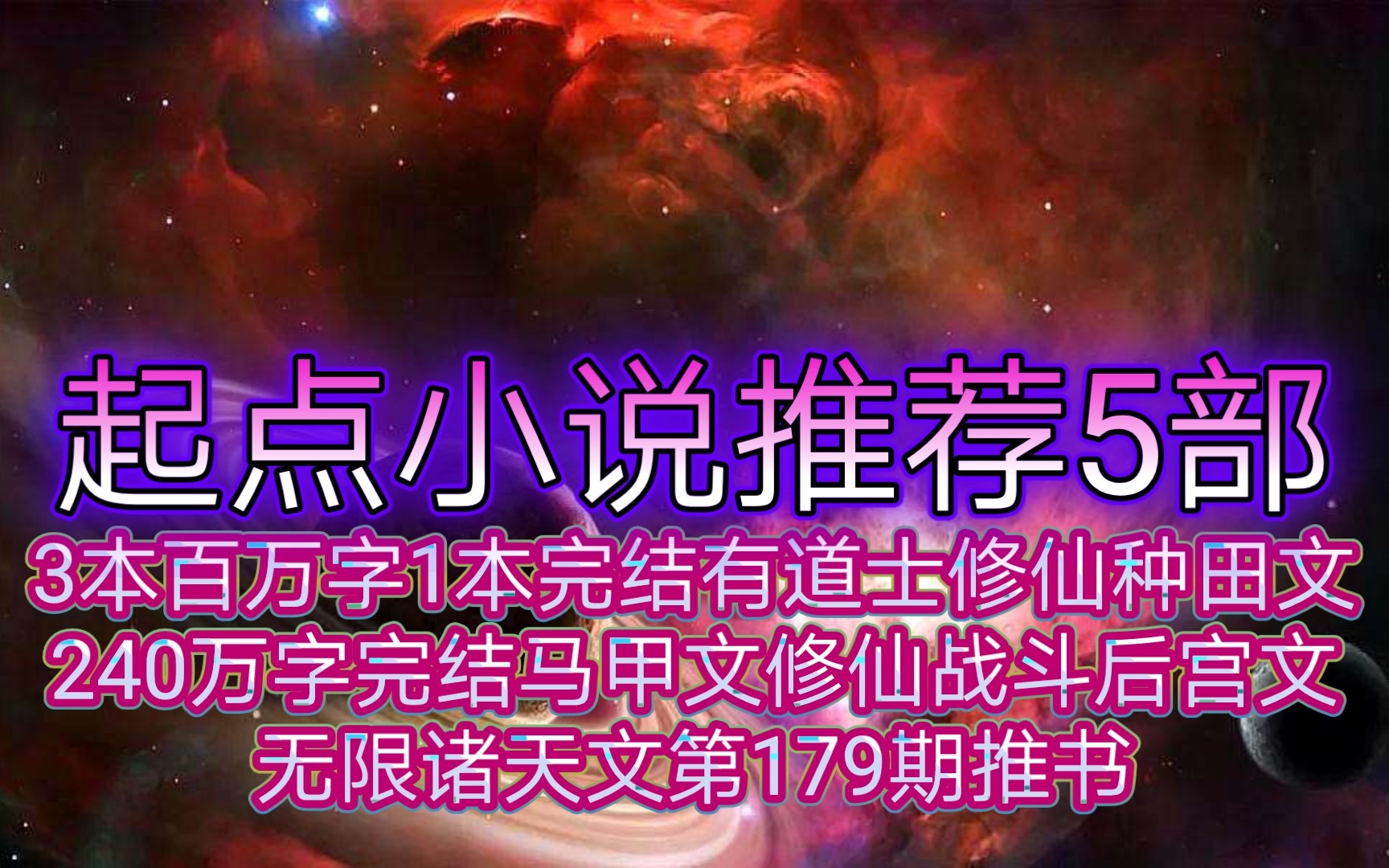 起点小说推荐5部3本百万字1本完结有道士修仙种田文240万字完结...