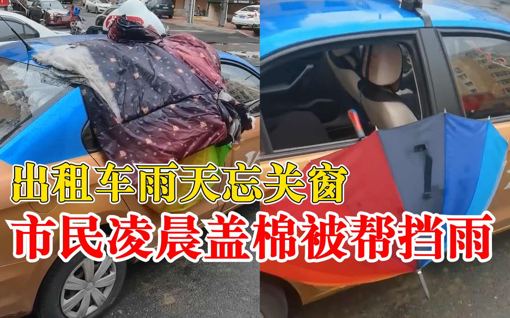 出租车未关窗市民凌晨盖棉被挡雨:雨伞会被风刮走,没给车主说