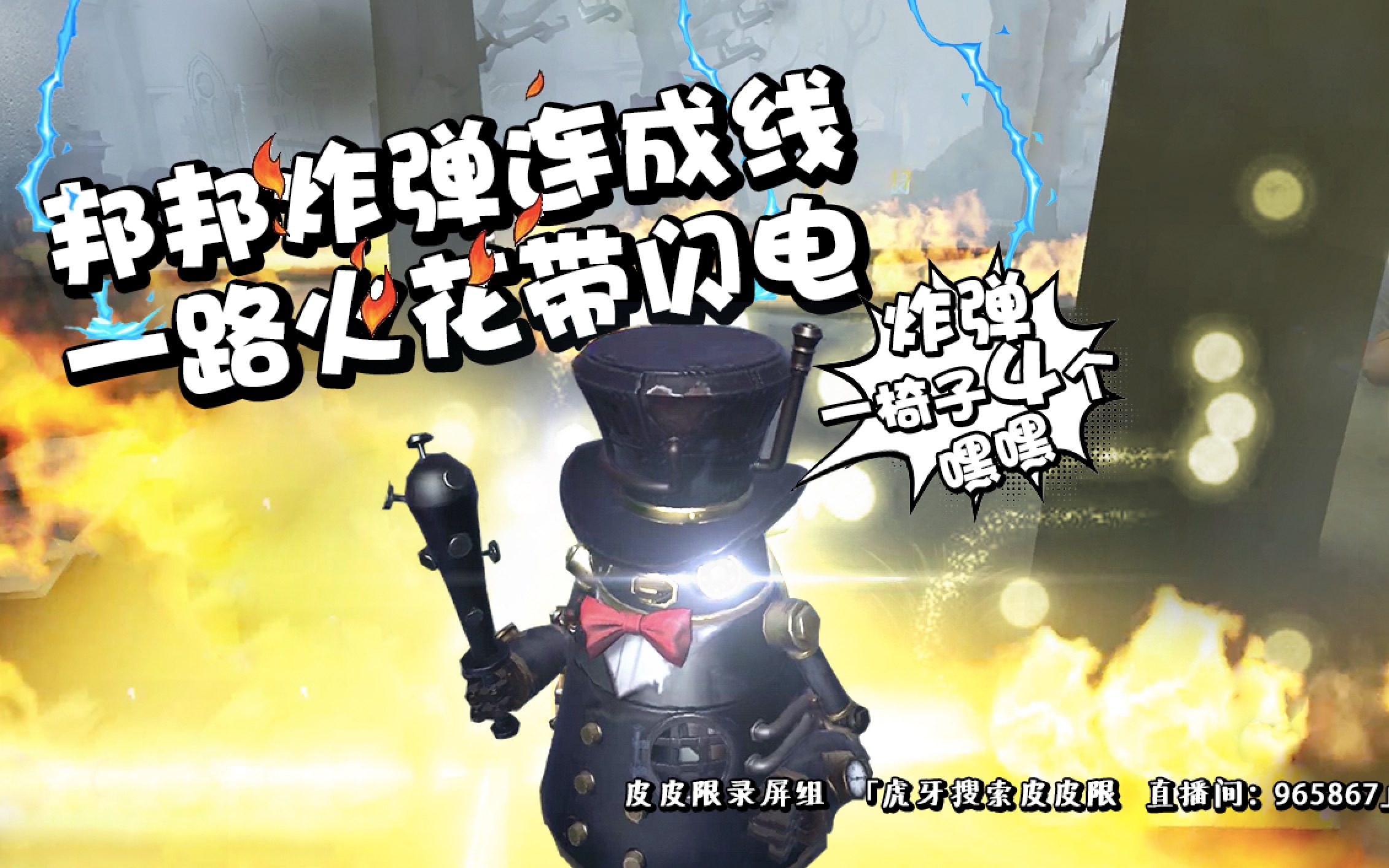 【第五人格】皮皮限 邦邦炸弹连成线 一路火花带闪电