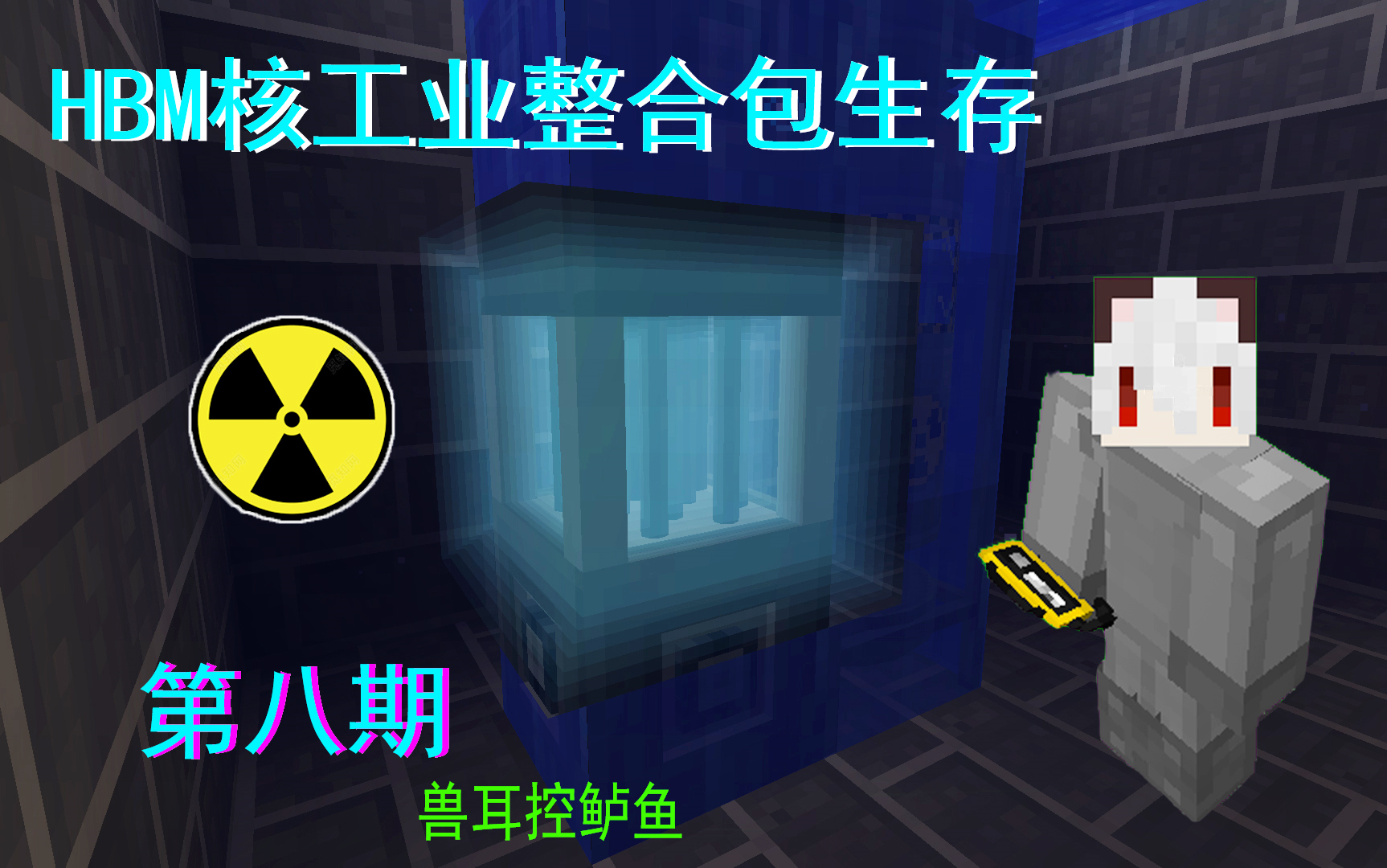 ...我的世界硬核HBM核科技整合包生存向教程——第八集实验性反应堆...