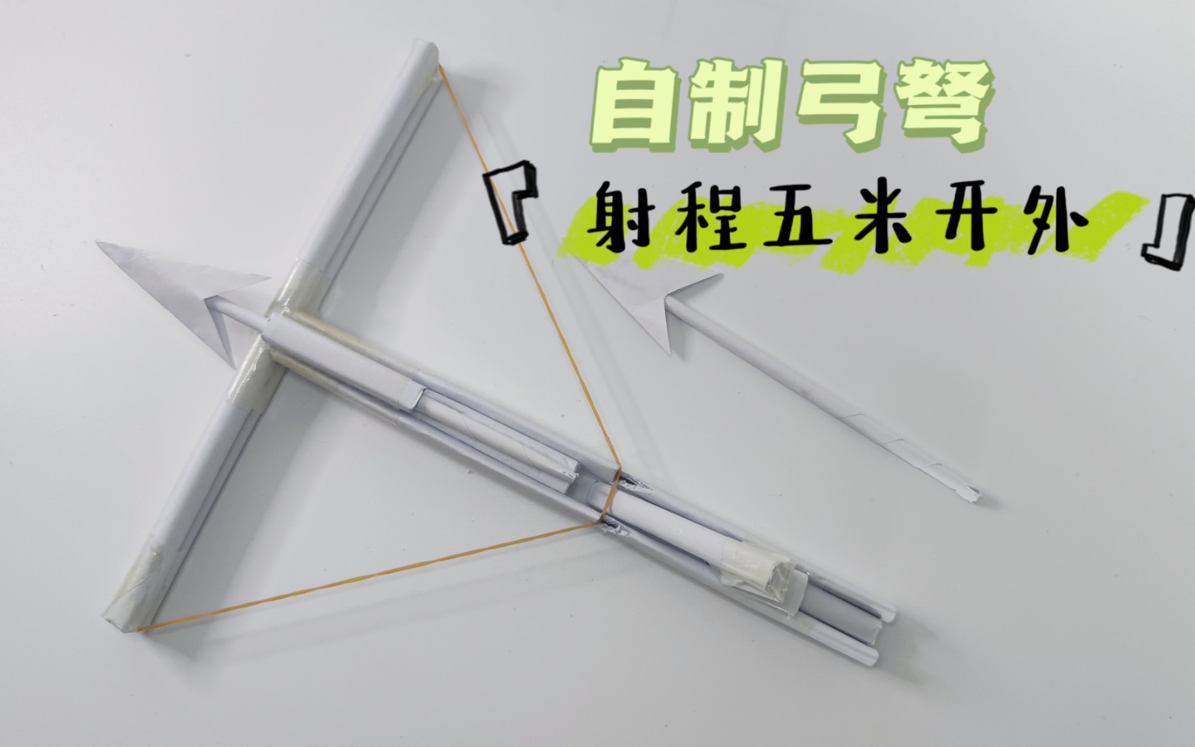 用A4纸制作一款可以发射的弓弩,射程五米开外,自己动手做玩具!