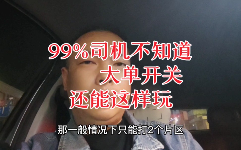 99%网约车司机不知道,接大单方法实操!效果展示