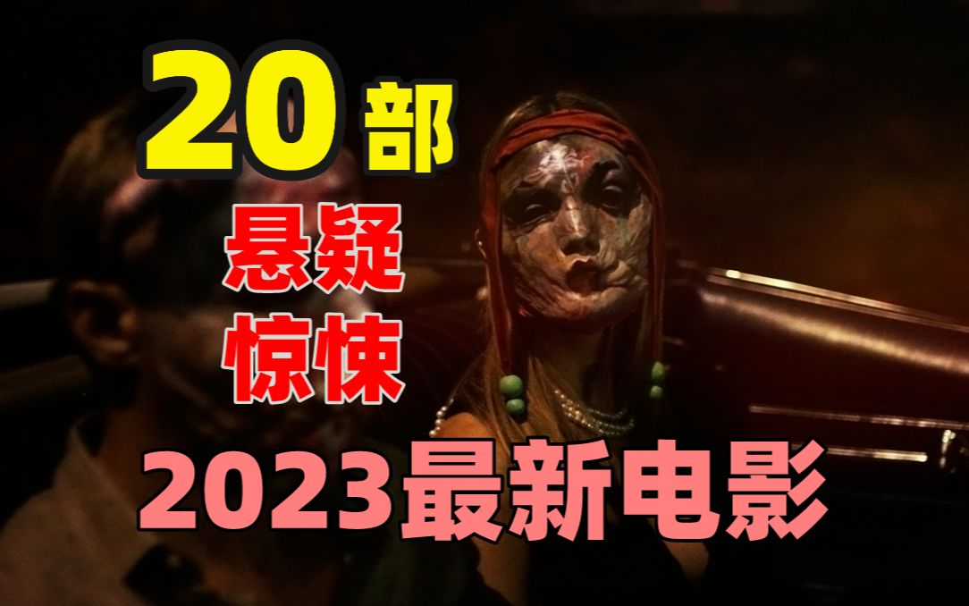2023最新悬疑电影,20部惊悚大合集,一口气看4小时