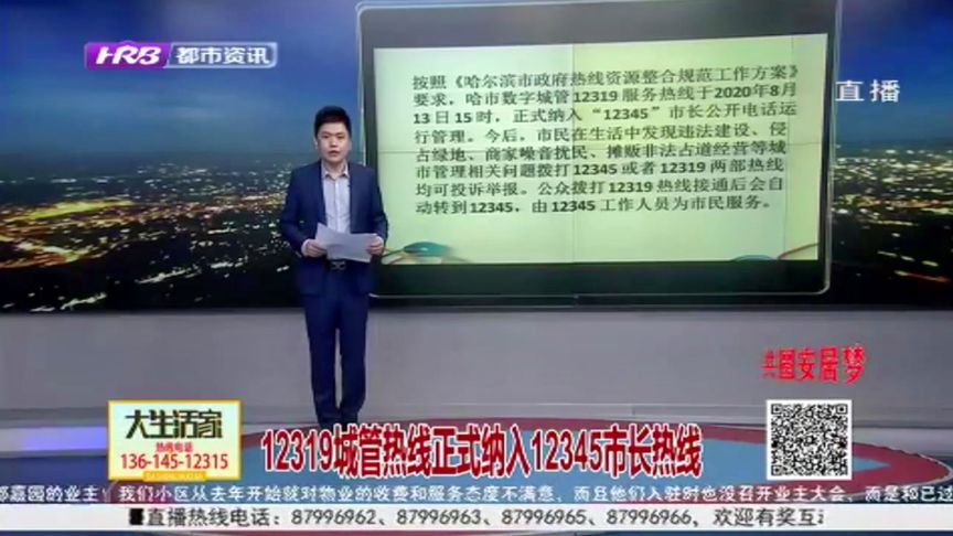 哈尔滨12319城管热线正式纳入12345市长热线,打两个热线都好使