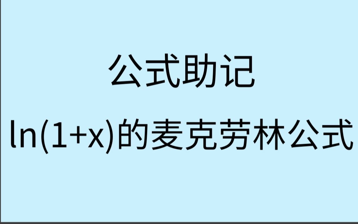 【公式之王】ln(1+x)的麦克劳林公式