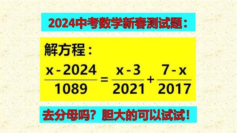 去分母吗?胆子大的可以试试!学霸观察仔细,轻松解题!